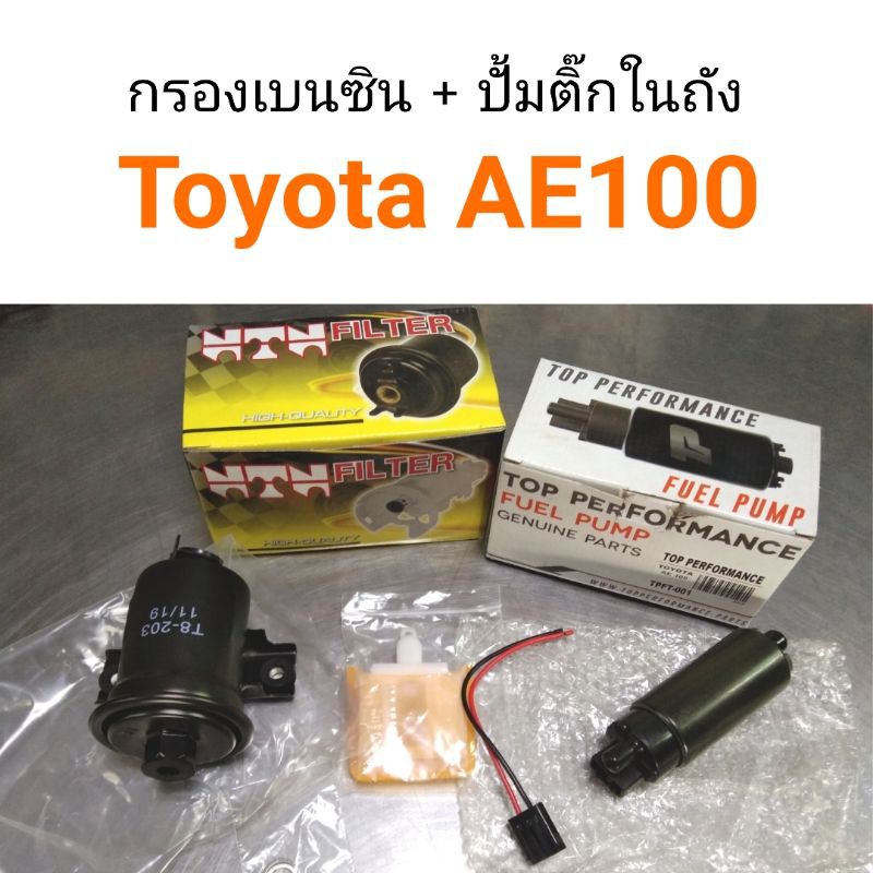 กรองเบนซิน + ปั้มติ๊กในถัง Toyota AE100 | Shopee Thailand