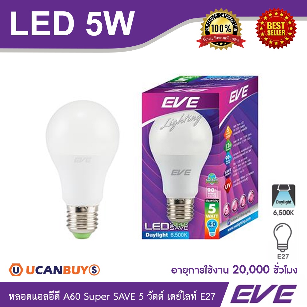 EVE หลอดแอลอีดีLED A60 Super SAVE 5วัตต์และ7วัตต์ เดย์ไลท์-วอร์มไวท์ ขั้วE27 | Shopee Thailand