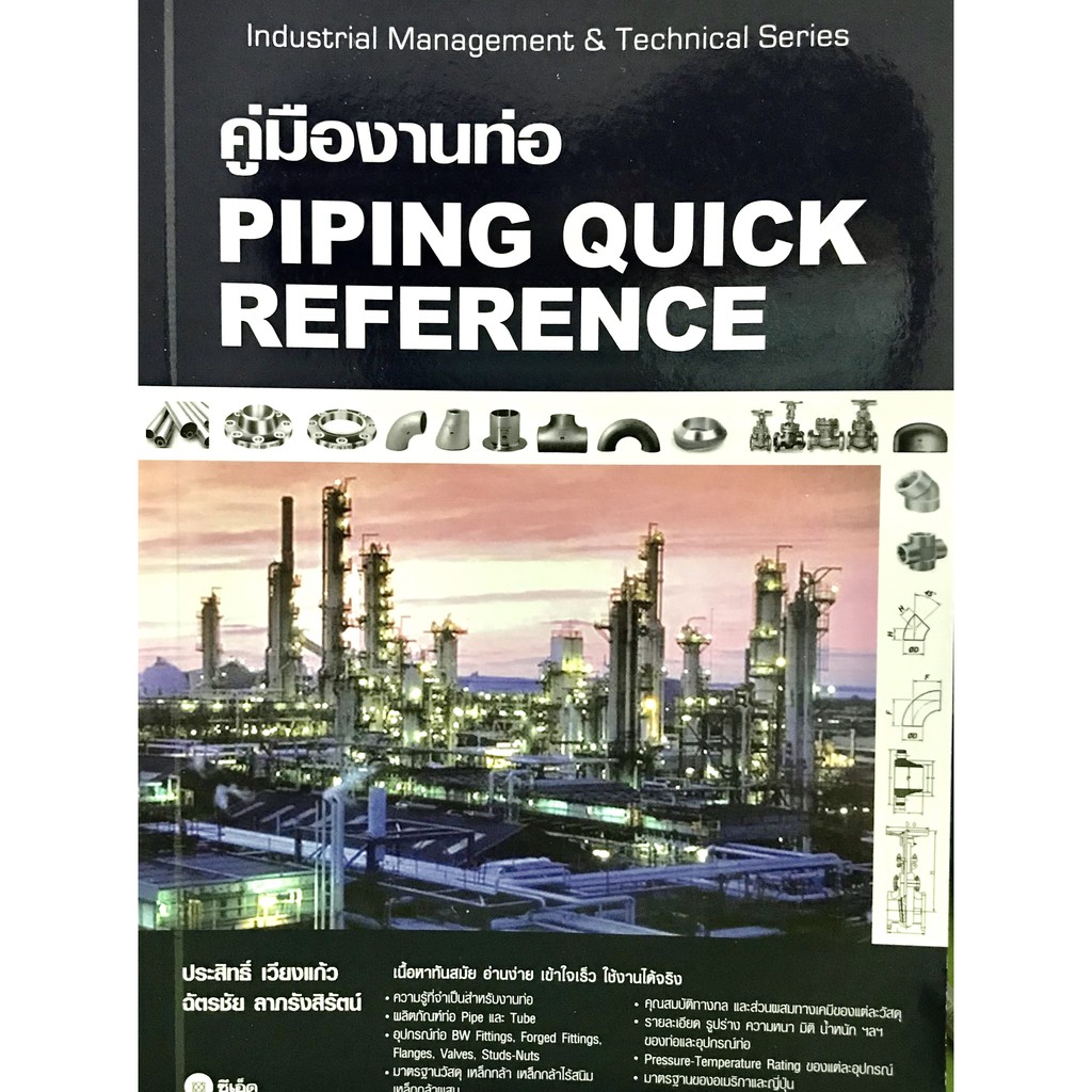 คู่มืองานท่อ PIPING QUICK REFERENCE (9789742124205) | Shopee Thailand