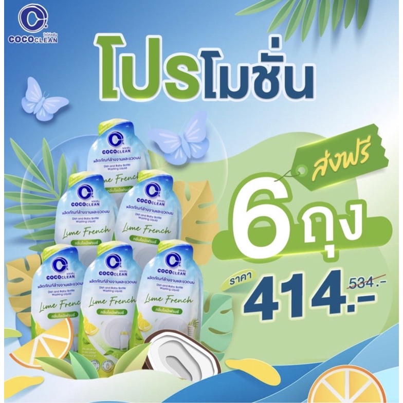 Cococlean 6ถุง 500ml น้ำยาล้างจาน มือ และขวดนมเด็ก จากมะพร้าว | Shopee Thailand