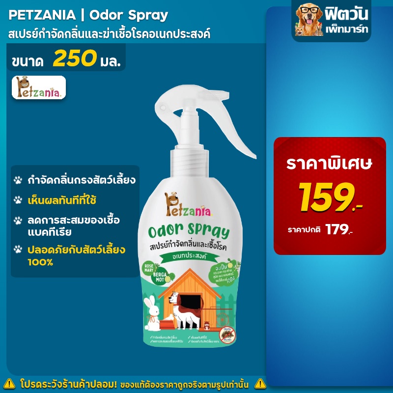 Petzania เพ็ทซาเนีย สเปรย์กำจัดกลิ่นและเชื้อโรคอเนกประสงค์ สำหรับกรงสัตว์เลี้ยง 250 ml.{อื่นๆ ...