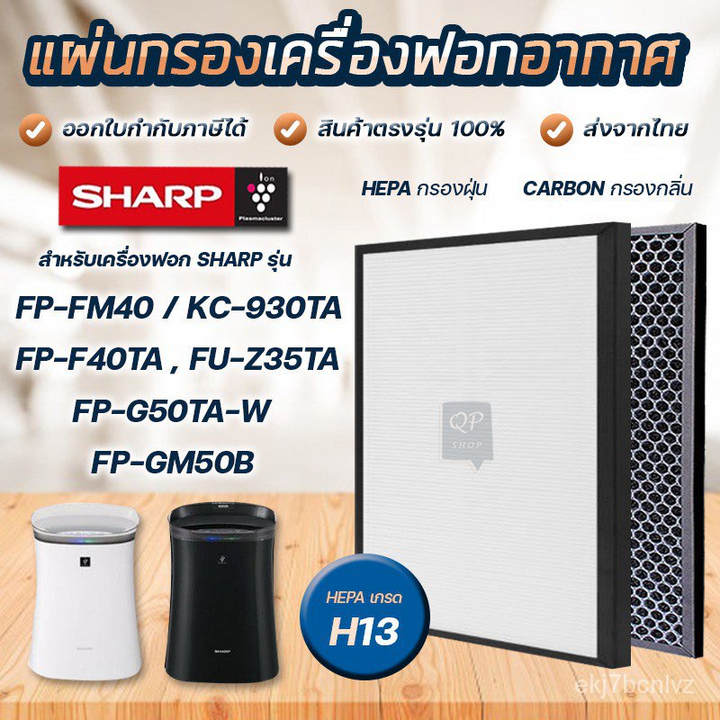 แผ่นกรองเครื่องฟอกอากาศ Sharp รุ่น FP-F40TA, FP-FM40B, KC-930TA, FP-G50TA, FU-Z35TA-W แผ่นกรอง ...