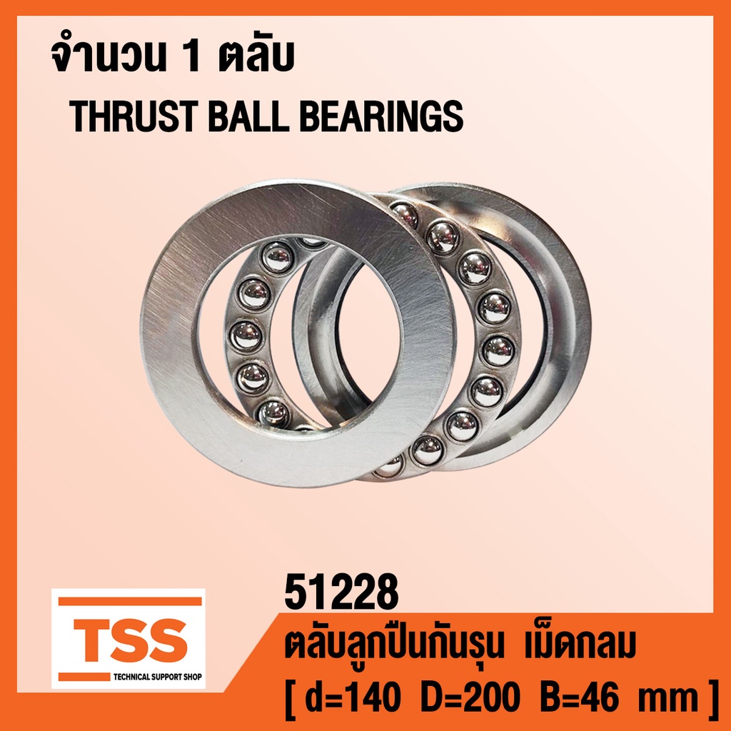 51228 ตลับลูกปืนกันรุนเม็ดกลม ( THRUST BALL BEARINGS ) ตลับลูกปืนกันรุน จำนวน 1 ตลับ โดย TSS ...