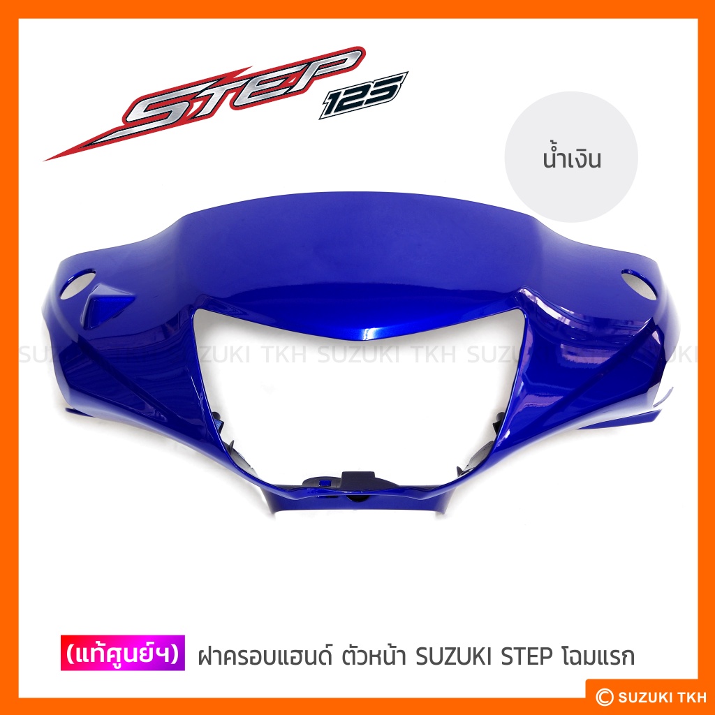 [แท้ศูนย์ฯ] ฝาครอบแฮนด์ ตัวหน้า SUZUKI STEP 125 โฉมแรก รุ่นเก่า (สินค้า ...