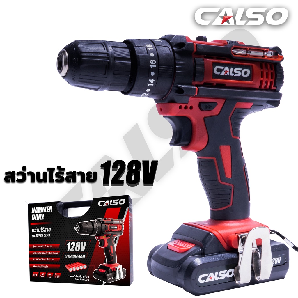 CALSO สว่านไร้สาย สว่านแบต 128 V 3 ระบบ โมเดลใหม่ทันสมัย เหน็บกระเป๋าได้ มีระบบกระแทก แบตเตอรี่ ...