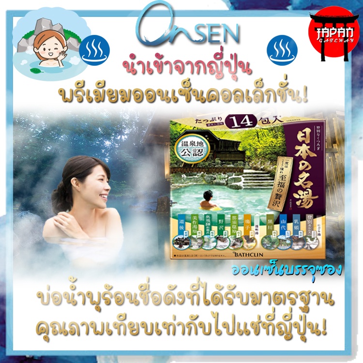 Bathclin Onsen ผงออนเซน ผงแช่ตัว น้ำแร่ญี่ปุ่น เกลือแช่ตัว collection “Blissful Luxury” | Shopee ...