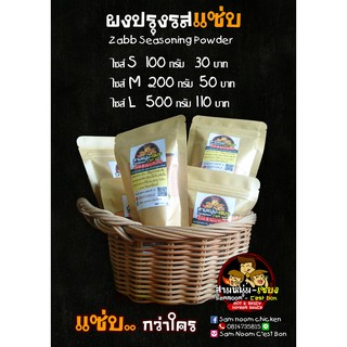 ผงแซ่บ!! 500g ปรุงรสวิงค์แซ่บ! (Zabb Spicy Seasoning Powder) ผงเขย่า ...
