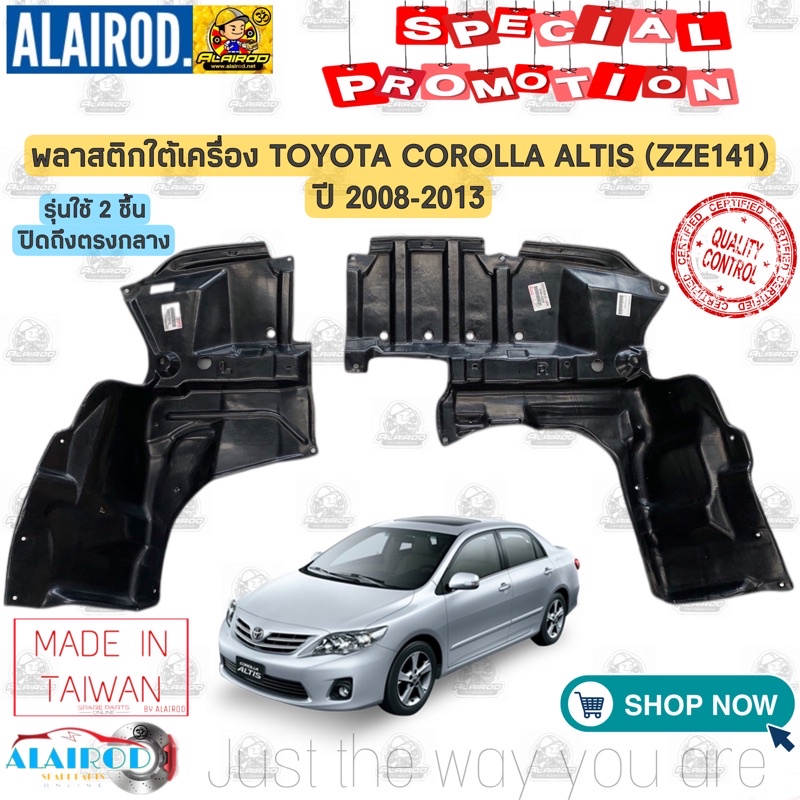พลาสติกใต้เครื่อง TOYOTA COROLLA ALTIS (ZZE141) ปี 2008-2013 ซุ้มล้อ ...