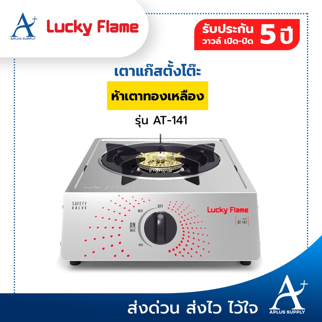 🔥พร้อมส่ง!!!🔥 Lucky Flame เตาแก๊สหน้าสเตนเลส 1 หัวเตาทองเหลือง รุ่น AT-141 | Shopee Thailand
