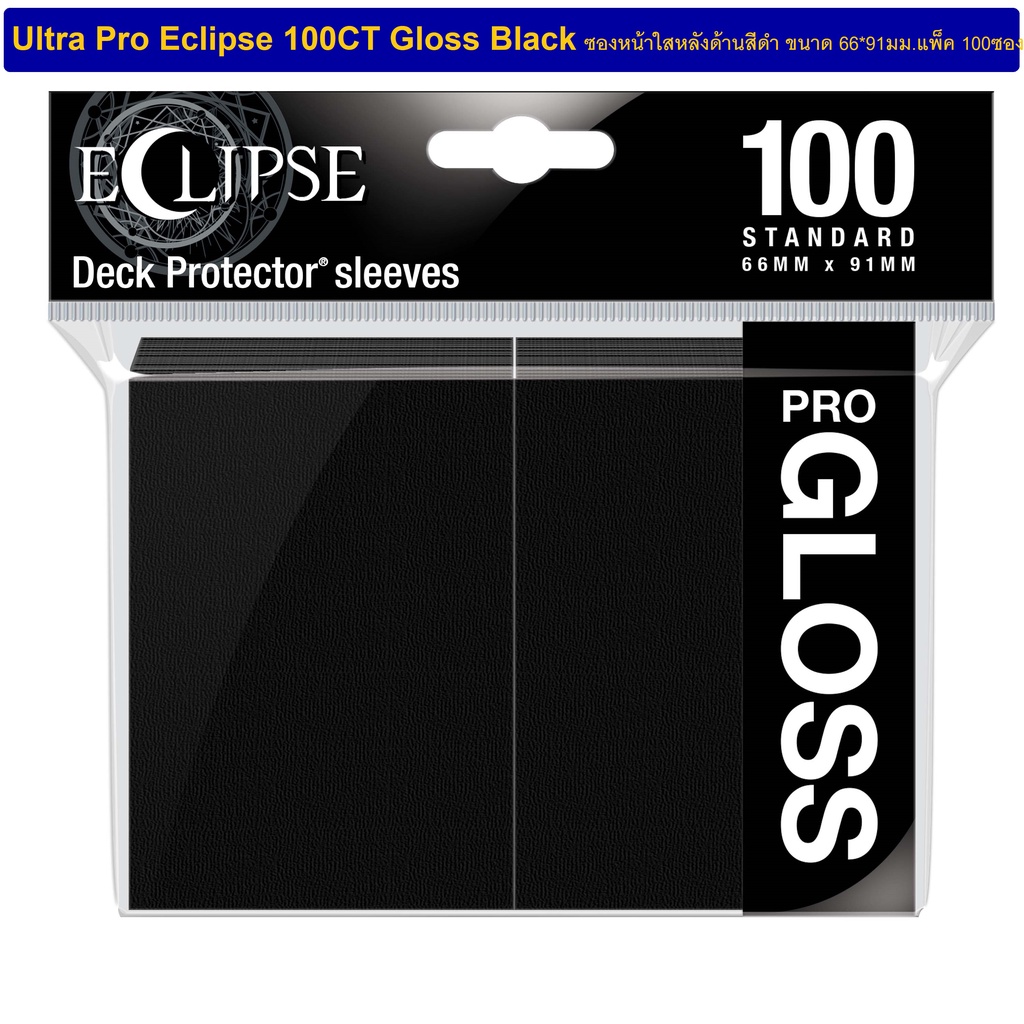 Ultra Pro Eclipse Gloss 100ct Black ซองสลีฟหน้าใสหลังด้านสีดำ (UP ...