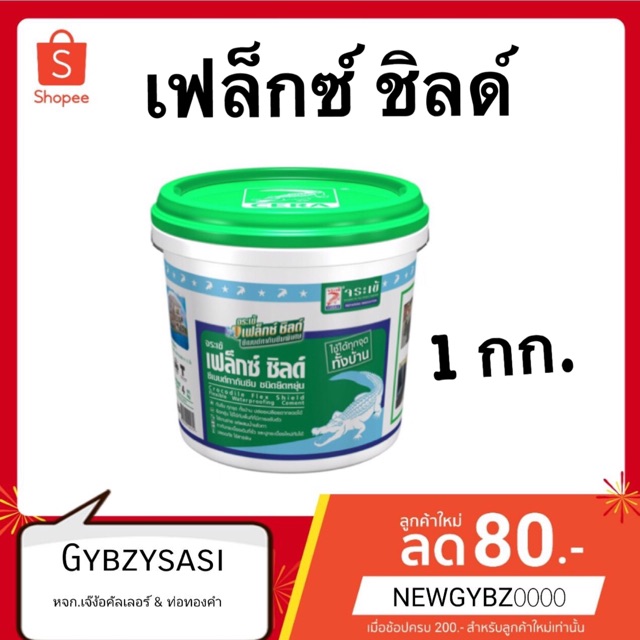 จระเข้ เฟล็กซ์ ชิลด์ ซีเมนต์ทากันซึมพิเศษ Crocodile Flex Shield สีเทา ขนาด 1 กก. | Shopee Thailand