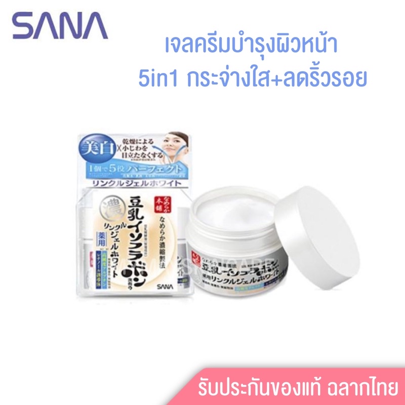 Sana Namerakahonpo Brightening Wrinkle Gel 100g เจลครีมบำรุงผิวหน้าสูตรลดเลือนริ้วรอย+ผิวขาว ...