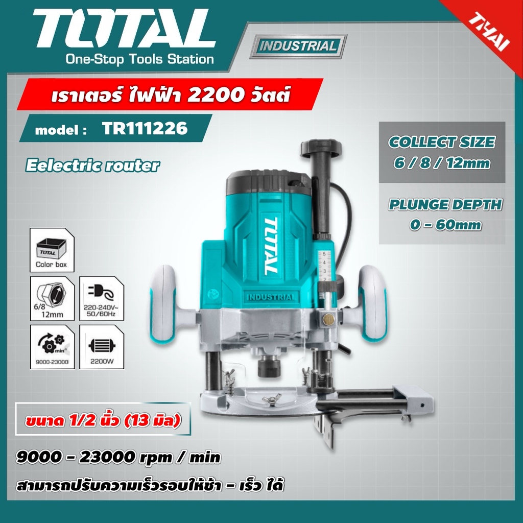 TOTAL เราเตอร์ รุ่น TR111226 1/2 นิ้ว 2200 วัตต์ รุ่นงานหนัก เครื่อง ...
