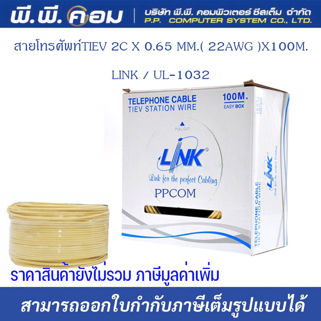 สายโทรศัพท์TIEV 2C X 0.65 MM.( 22AWG )X100M. ; LINK / UL-1032 | Shopee Thailand