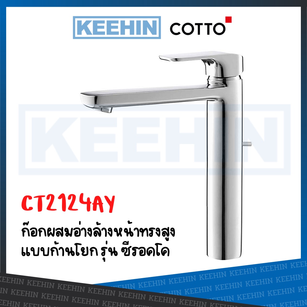 CT2124AY ก๊อกผสมอ่างล้างหน้าทรงสูงแบบก้านโยก Lever Handle Mixer Faucet ...
