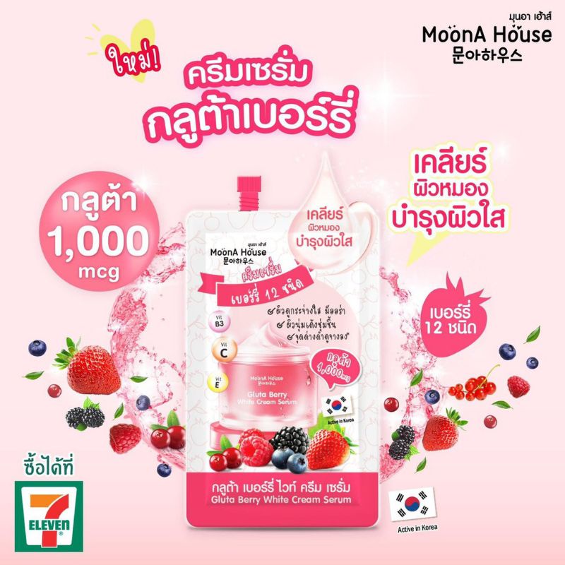 มุนอา เฮ้าส์ กลูต้า เบอร์รี่ ไวท์ ครีม เซรั่ม(MoonA House Gluta Berry White Cream Serum)ของแท้ ...