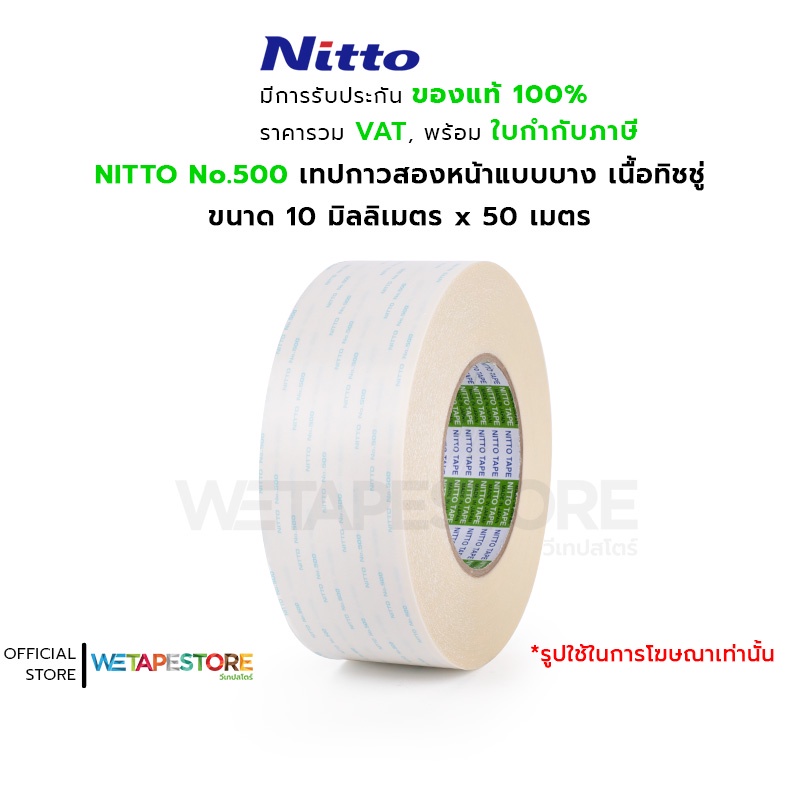NITTO No. 500 เทปกาวสองหน้าแบบบาง เนื้อทิชชู่ ขนาด 10 มม. x 50 เมตร (มี ...