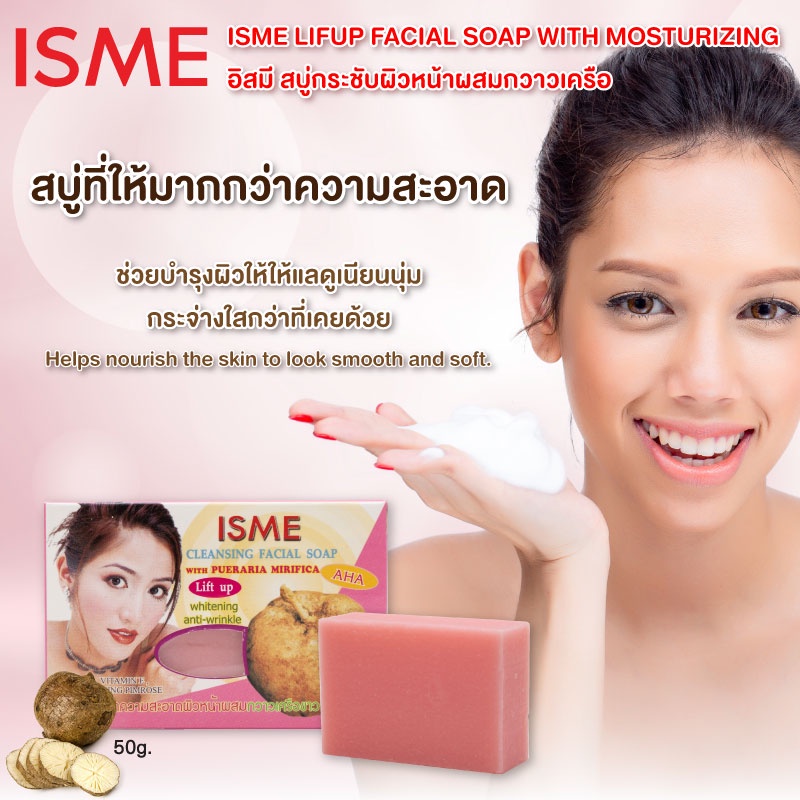 ISME อิสมีสบู่กวาวเครือ สบู่ล้างหน้า สบู่ทำความสะอาดผิวหน้า สบู่กระชับผิวหน้า สบู่กวาวเครือ 50 ...