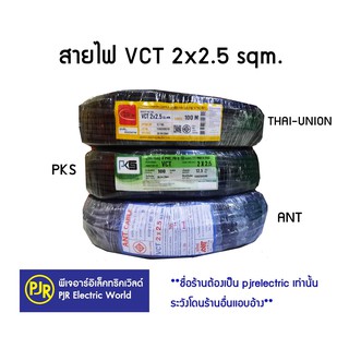 สั่งซื้อ สายไฟ vct 2x2.5 ในราคาสุดคุ้ม | Shopee Thailand