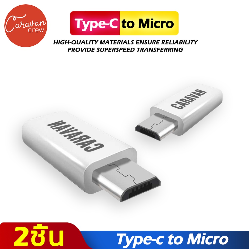 Type-C to Micro OTG อุปกรณ์แปลงจาก Adapter Android Caravan Crew Fast ...