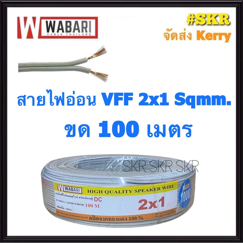 WABARI สายไฟอ่อน VFF 2x1 Sqmm ขด 100m ทองแดงฝอย หลอดไฟ ลำโพง สวิตช์ ปลั๊ก สายอ่อน สายAC สายDC ...