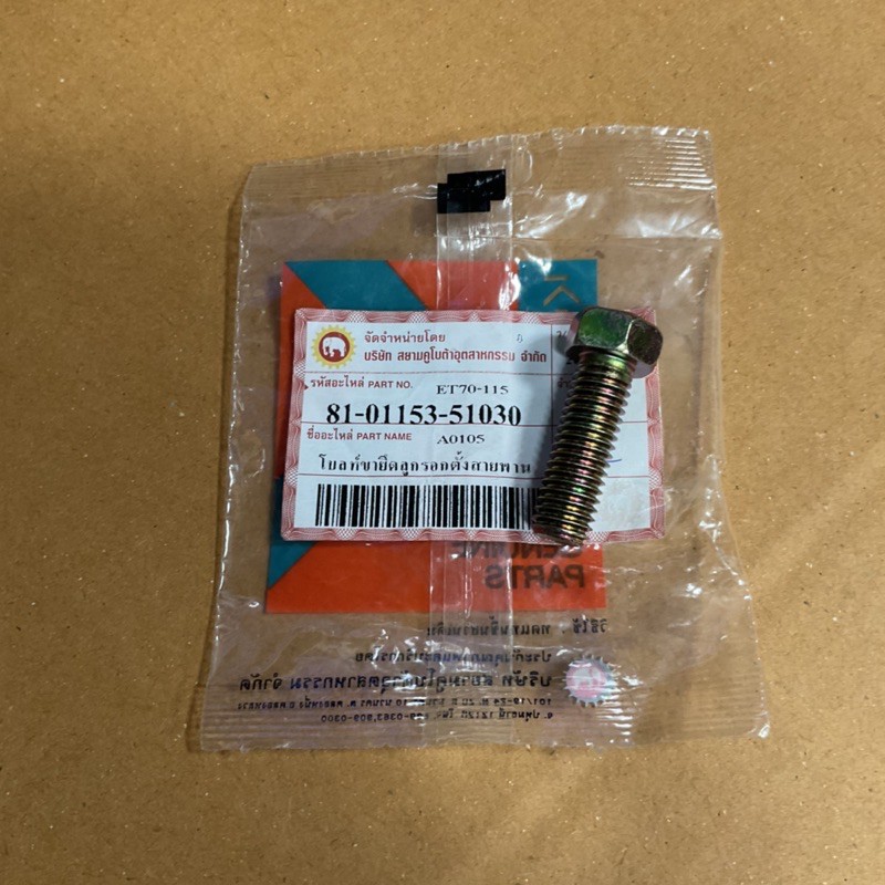 โบลท์ขายึดลูกรอกตั้งสายพาน คูโบต้า Kubota รหัส 81-01153-51030 จำนวน 1ชิ้น โบลท์ โบลยึดลูกรอก ...