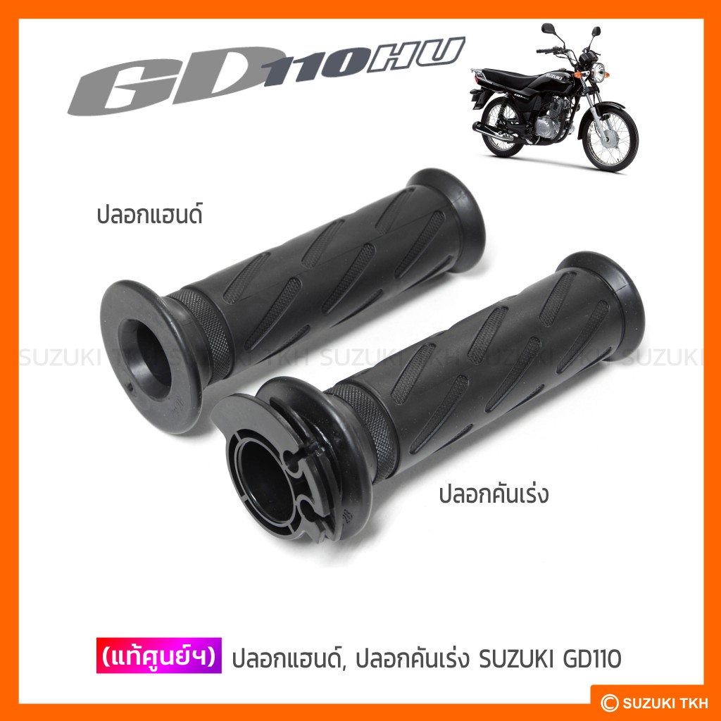 [แท้ศูนย์ฯ] ปลอกแฮนด์ ปลอกคันเร่ง SUZUKI GD110 (สินค้ามีตัวเลือกกรุณา ...