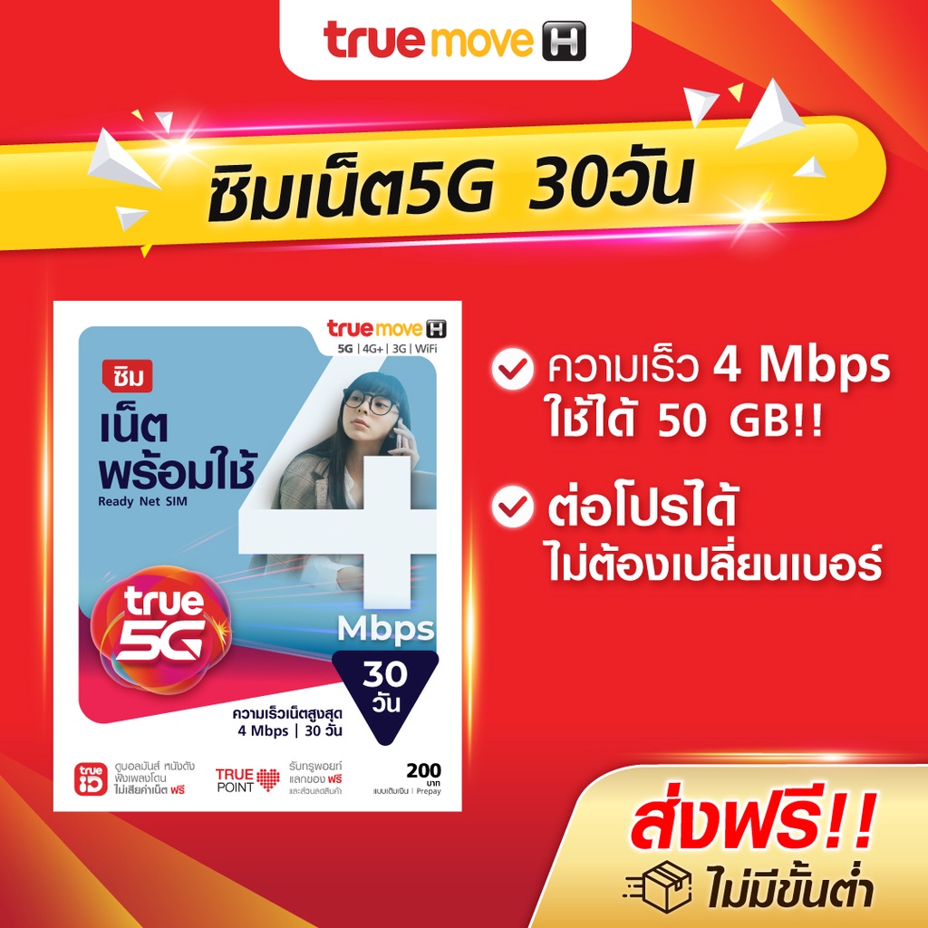 TrueMove H ซิมเน็ตพร้อมใช้ 4 Mbps | Shopee Thailand