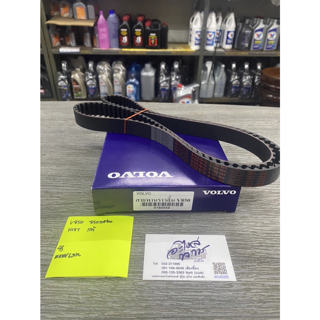 สายพานราวลิ้น Volvo850 แท้ | Shopee Thailand