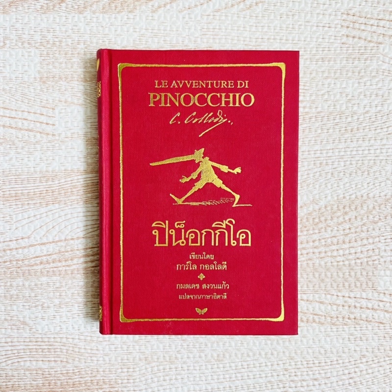 หนังสือ ปิน็อกกีโอ - PINOCCHIO สำนักพิมพ์ผีเสื้อ ปกแข็ง | Shopee Thailand
