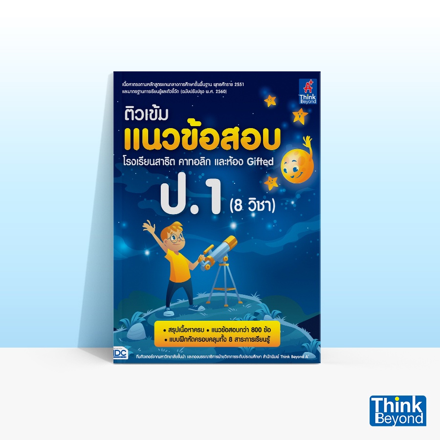 Thinkbeyond Book (ธิงค์บียอนด์ บุ๊คส์) หนังสือติวเข้มแนวข้อสอบ โรงเรียนสาธิต คาทอลิก และห้อง ...