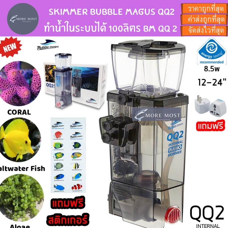 Skimmer Bubble magus QQ2 (รับประกันสินค้า) สกิมเมอร์สำหรับตู้ปลาทะเล ขนาดตู้ไม่เกิน24นิ้ว ทำน้ำ ...