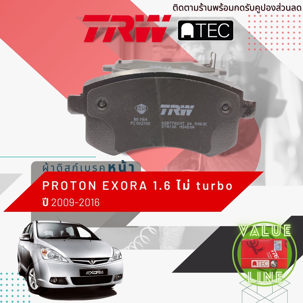 ลดคูปอง15%ไม่อั้นยอด [TRW Value] ผ้าเบรคหน้า Proton Exora 1.6 ปี 2009-2016 TRW ATEC GDB 7782 AT ...
