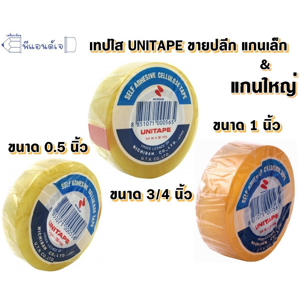 UNITAPE (1 ม้วน) เทปใส แกนเล็ก / แกนใหญ่ ขนาด 0.5 นิ้ว / 3/4 และ 1 นิ้ว x 36 หลา ยูนิเทป ...