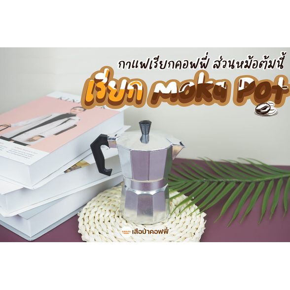 Moka pot ขนาด 250 ML | Shopee Thailand