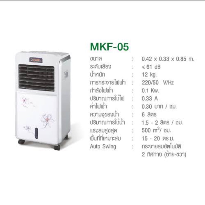 พัดลมไอเย็น M Kool รุ่น MKF-05 พัดลมไอเย็น | Shopee Thailand