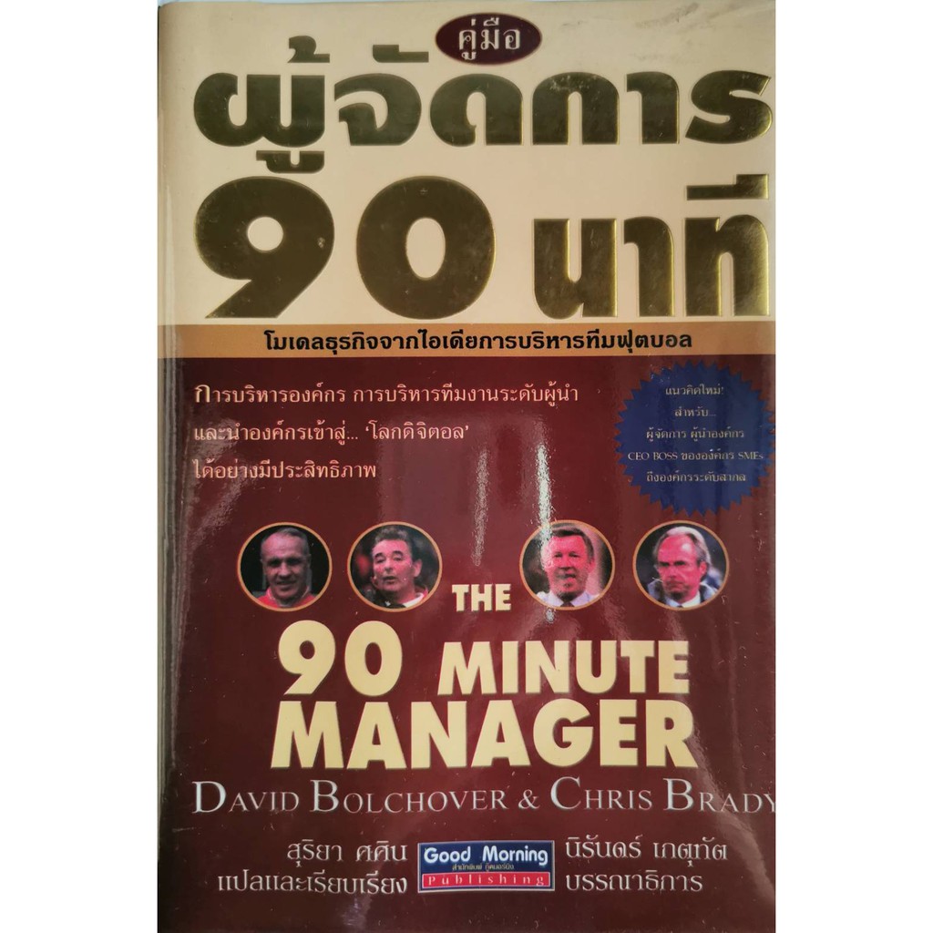 คู่มือผู้จัดการ 90 นาที,The 90 Minute Manager,David Bolchover & Chris ...