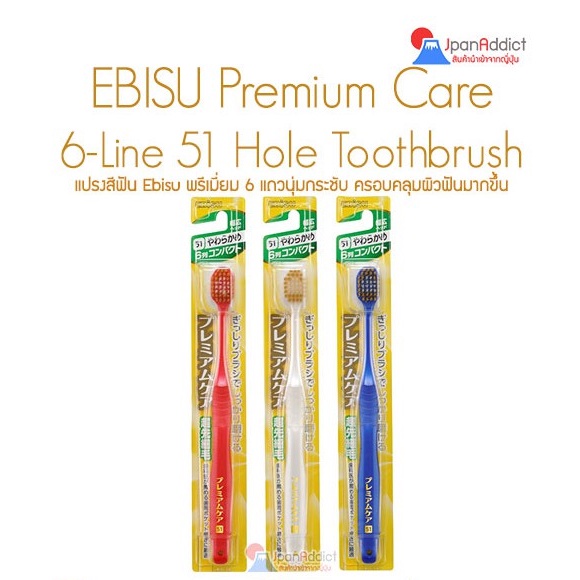 แปรงสีฟันญี่ปุ่น เอบิซู #51 Ebisu Premium Care Toothbrush 6 Line 51 ...