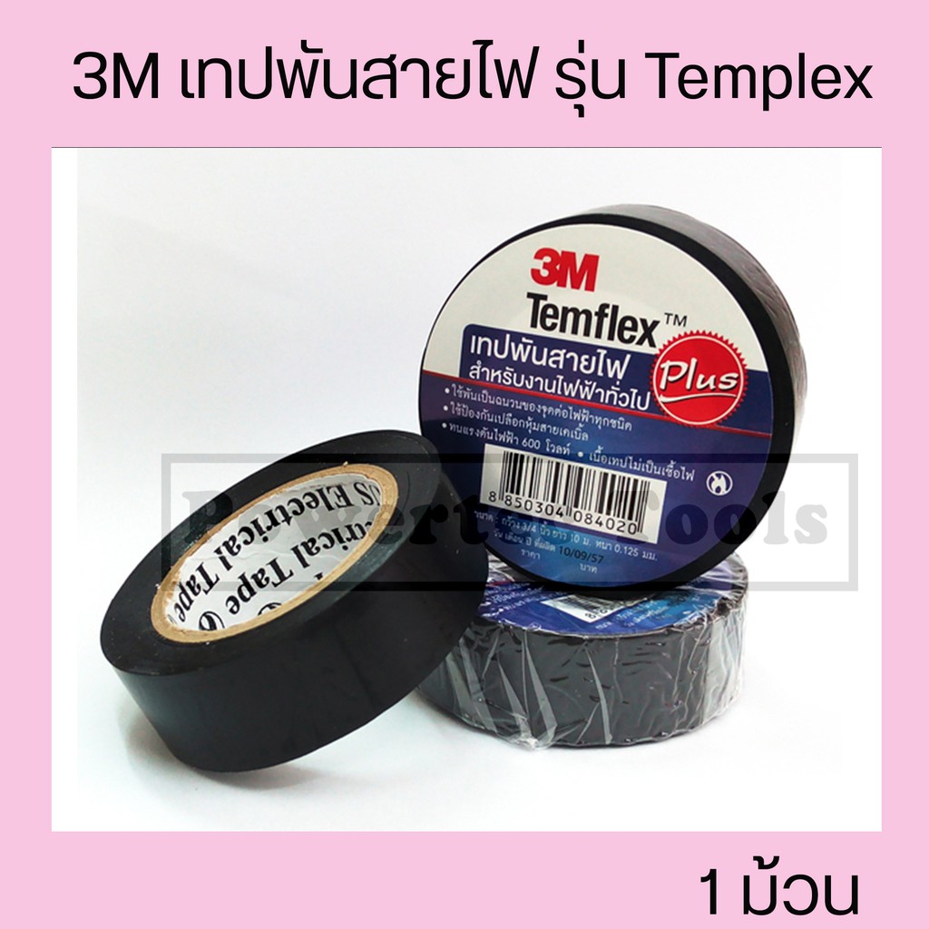 3M เทปพันสายไฟ รุ่น Templex ขนาด 10M สีดำ 1ม้วน | Shopee Thailand