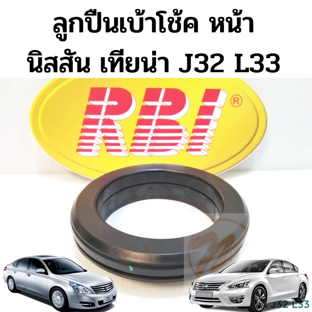 ลูกปืนเบ้าโช้ค Nissan Teana L33 J32 09-18 ลูกปืนเบ้าโช๊คหน้า เบ้าโช๊ค ...