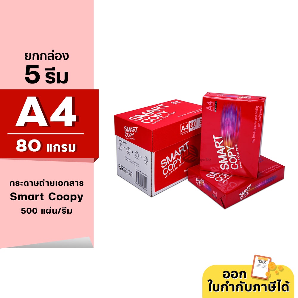 (ยกกล่อง 5 รีม) Smart Copy กระดาษถ่ายเอกสาร ขนาด A4 หนา 80 แกรม 500แผ่น/รีม | Shopee Thailand