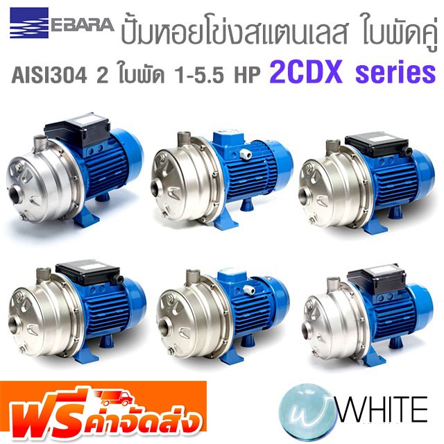 ปั๊มหอยโข่งแสตนเลส AISI 304 2 ใบพัด 1 - 5.5 HP ยี่ห้อ 2CDX series EBARA จัดส่งฟรี!!! | Shopee ...