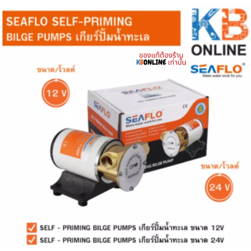 SEAFLO 8GPM 30LPM เกียร์ปั้มน้ำทะเล ขนาด 12V , 24V Self-priming Bilge ...