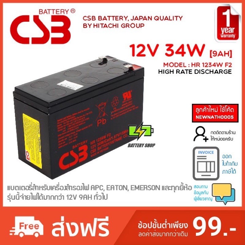 แบตเตอรรี่ CSB รุ่น HR1234W, HR 1234W F2 12V 34W(9AH)สำหรับ APC UPS รับ ...