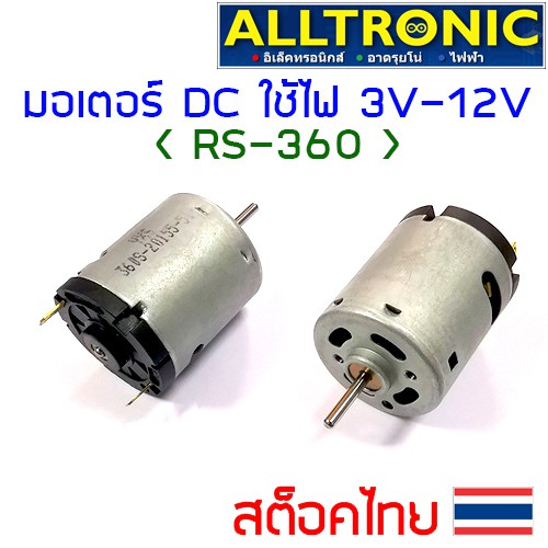 มอเตอร์ DC เบอร์ 360 ใช้ไฟได้ตั้งแต่ 3V ถึง 12V รอบเร็ว มอเตอร์อเนก ...