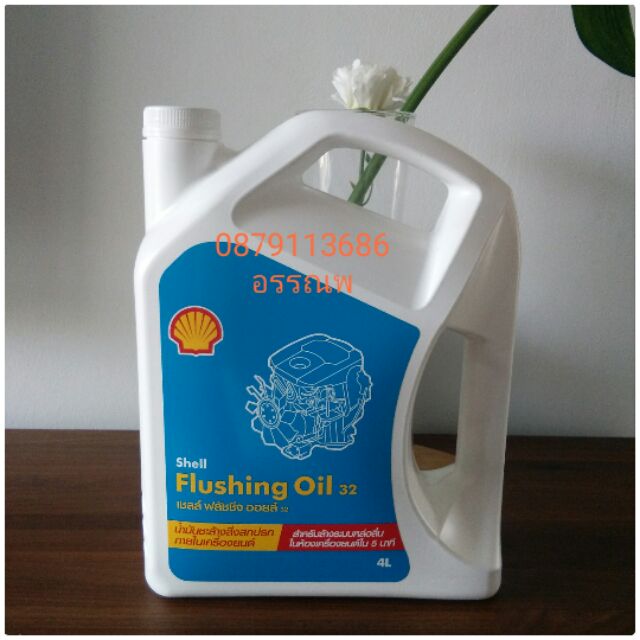 เชลล์ฟลัชชิ่งออยล์ Shell Flushing Oil | Shopee Thailand