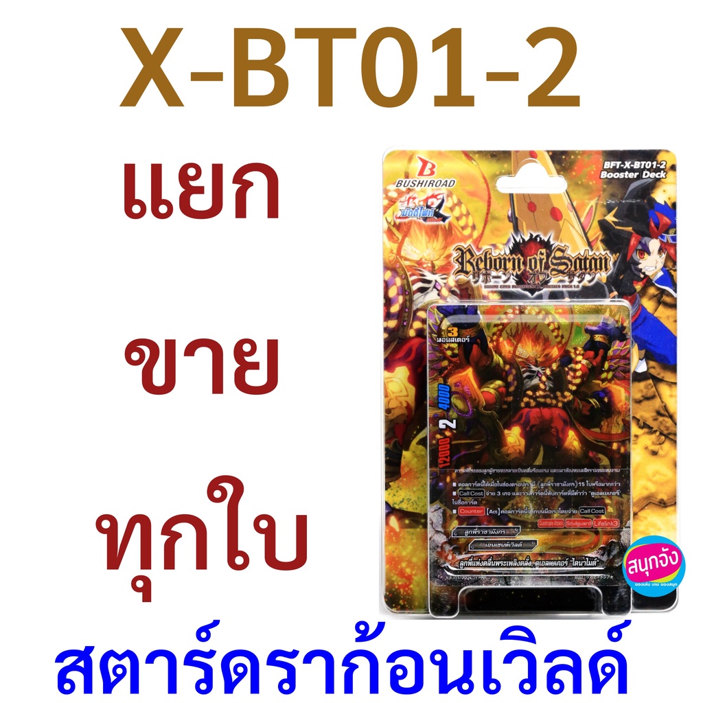 บัดดี้ไฟท์ X-BT01-2 แยกขาย สตาร์ดราก้อนเวิลด์ ราคาต่อ 1 ใบ | Shopee Thailand