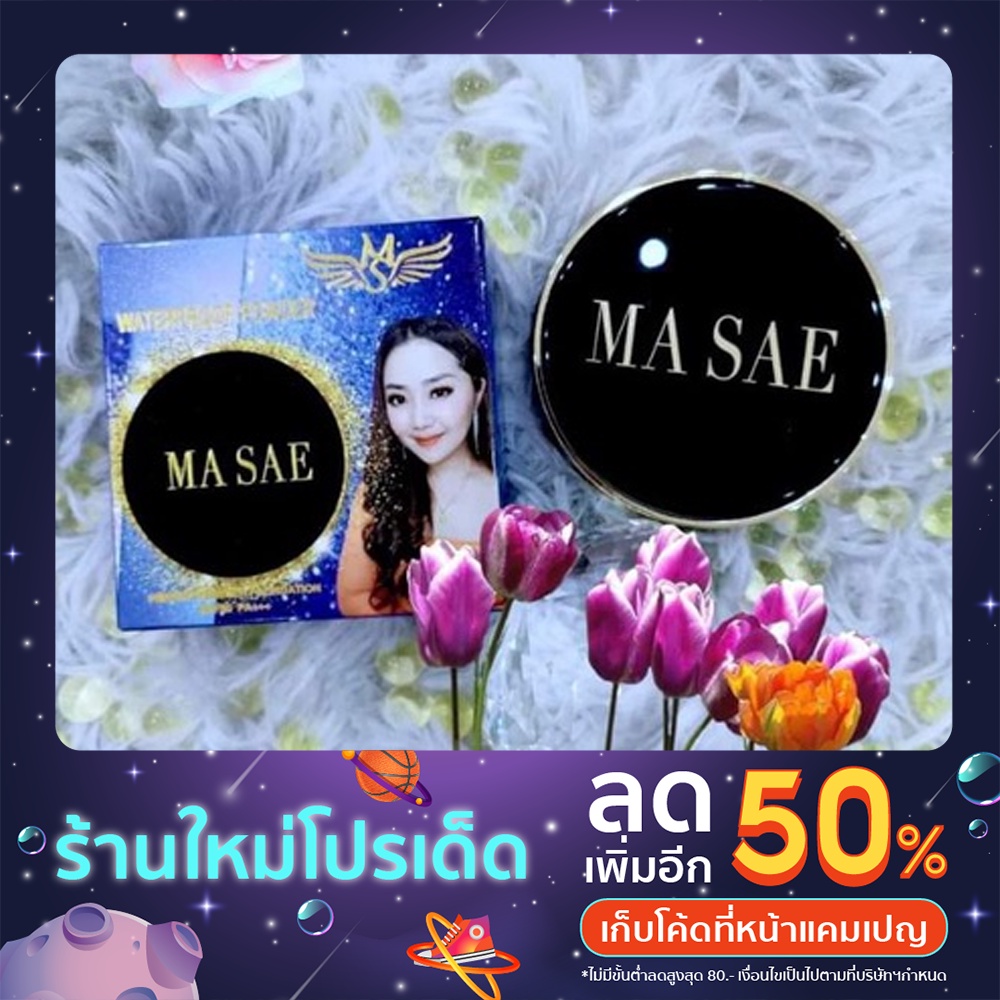 แป้งพัฟมาเซ่ MA SAE Perfect powder foundation spf50pa+++ | Shopee Thailand