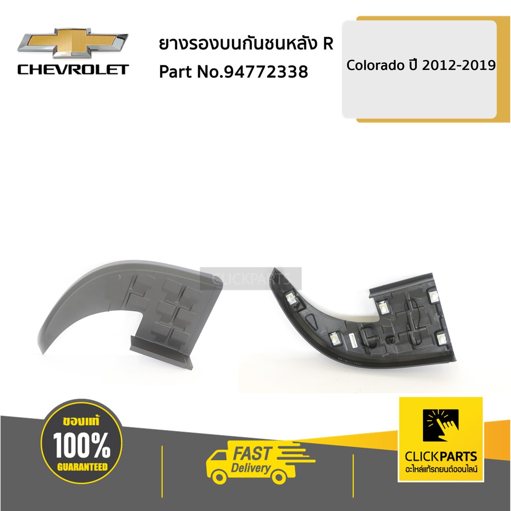 CHEVROLET #94772338 ยางรองบนกันชนหลัง ด้านขวา (R) Colorado ปี 2012-2019 ...