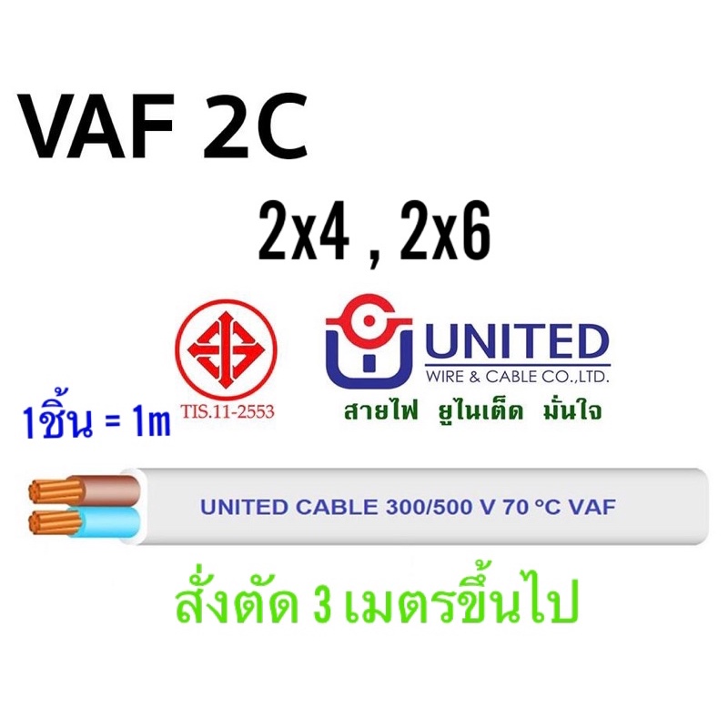 สาย VAF 2x4, 2x6 UNITED แบ่งขายเป็นเมตร สายไฟยูไนเต็ด สายไฟบ้าน มอก. สายขาว | Shopee Thailand